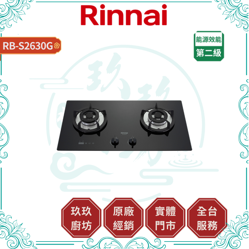【林內】防漏玻璃雙口瓦斯爐 RB-S2630G｜檯面爐｜防漏設計｜雙口定時功能｜預設自動熄火｜蝦幣10%回饋｜2630 | 蝦皮購物