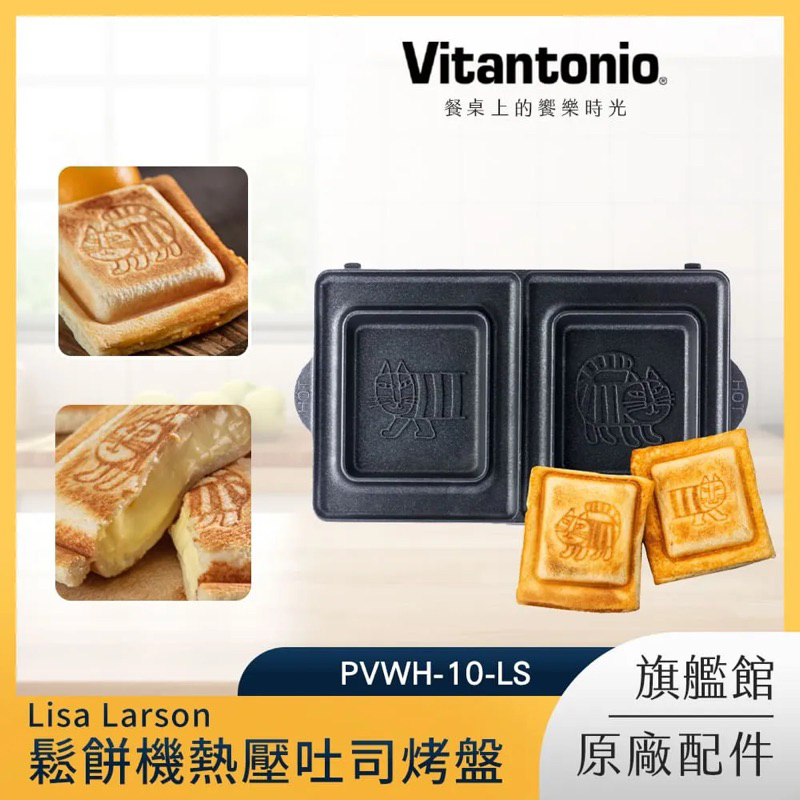 全新 Vitantonio X Lisa Larson 烤盤 鬆餅機熱壓吐司烤盤(貓咪) | 蝦皮購物