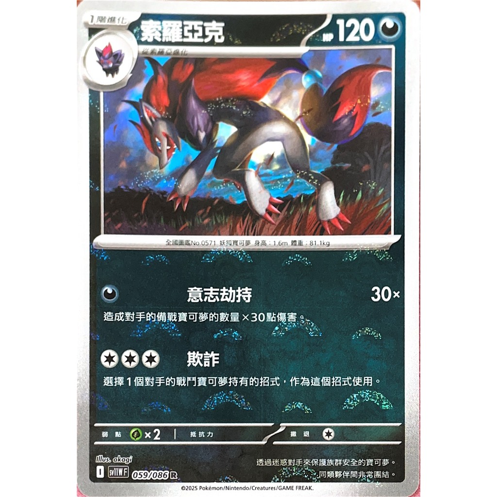 [ALG 卡牌專門] 寶可夢 PTCG 中文版 索羅亞克 SV11W 059/086 R 精靈球閃 大師球閃 | 蝦皮購物