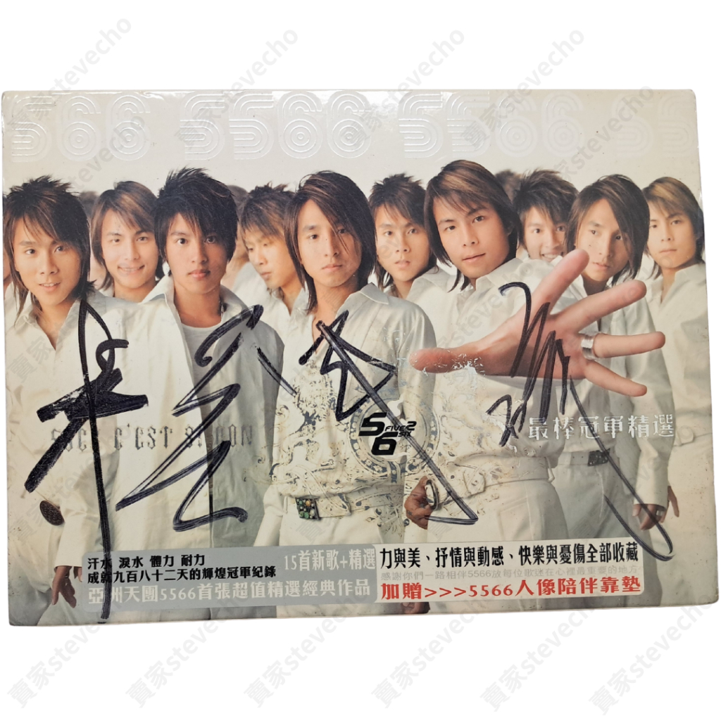 【親筆簽名＋周邊】5566《最棒冠軍精選 C’est si bon》超值精選CD｜AVEX 2004 發行｜收藏佳品 | 蝦皮購物