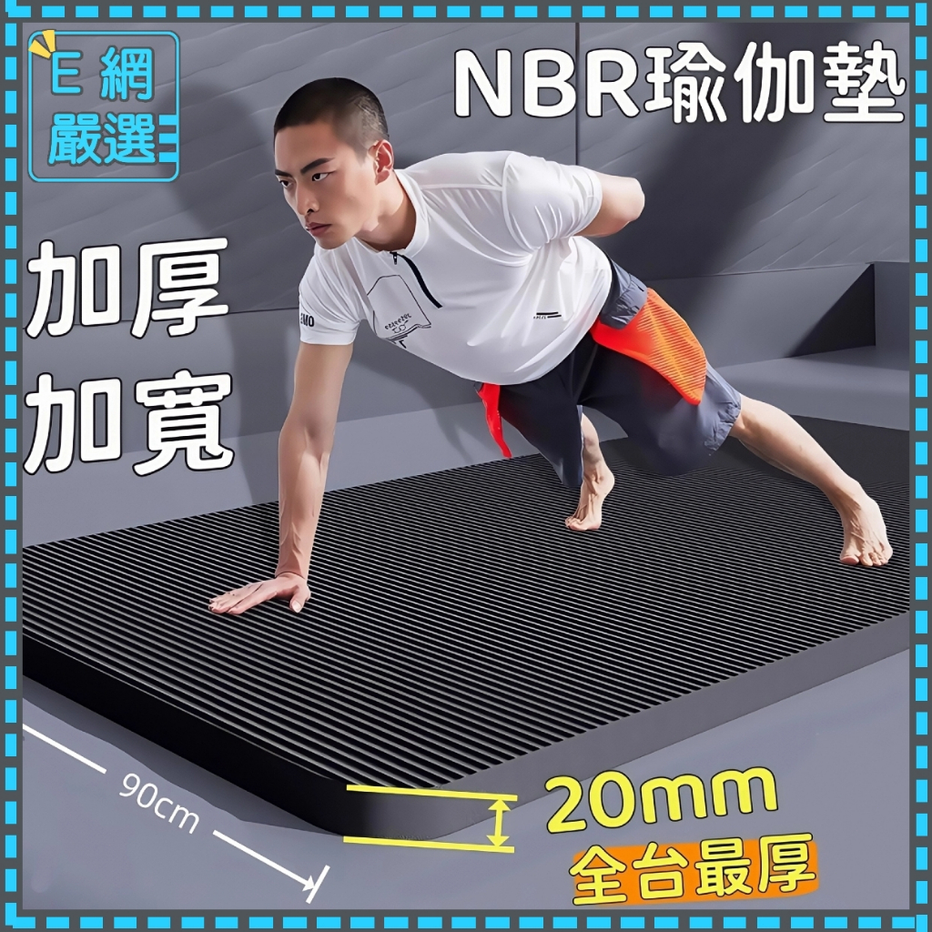 現貨免運👈 加厚20mm NBR環保瑜珈墊 瑜伽墊 贈送收納袋+綁帶 健身墊 SGS檢測瑜珈墊 運動墊 無異味瑜珈墊 | 蝦皮購物