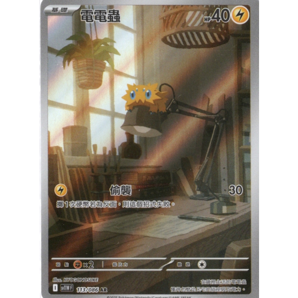 【PTCG大拍賣】電電蟲 AR 純白閃焰 SV11WF 113/086 SV11W F | 蝦皮購物