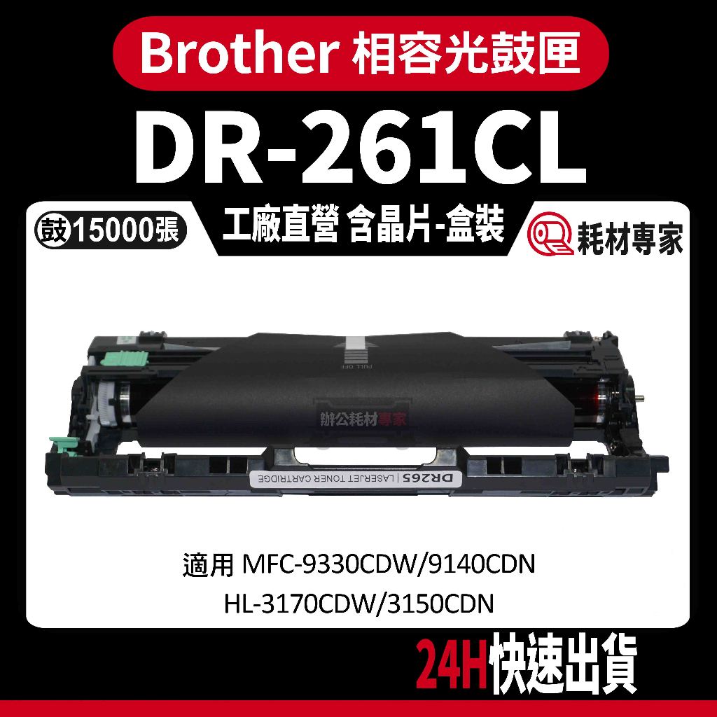 Brother DR261/DR-261CL 含晶片/盒裝 9330CDW/3170CDW 副廠光鼓匣 | 蝦皮購物