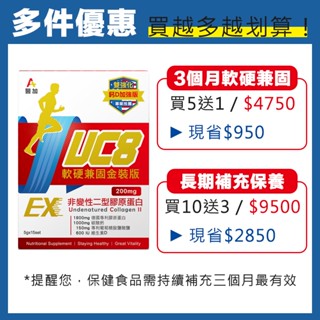 好物健康師【買5送1】 醫加UC8 非變性二型膠原蛋白 UCII 鈣 日本葡萄糖胺 膠原胜肽 軟骨素 維生素 關鍵行動力 | 蝦皮購物