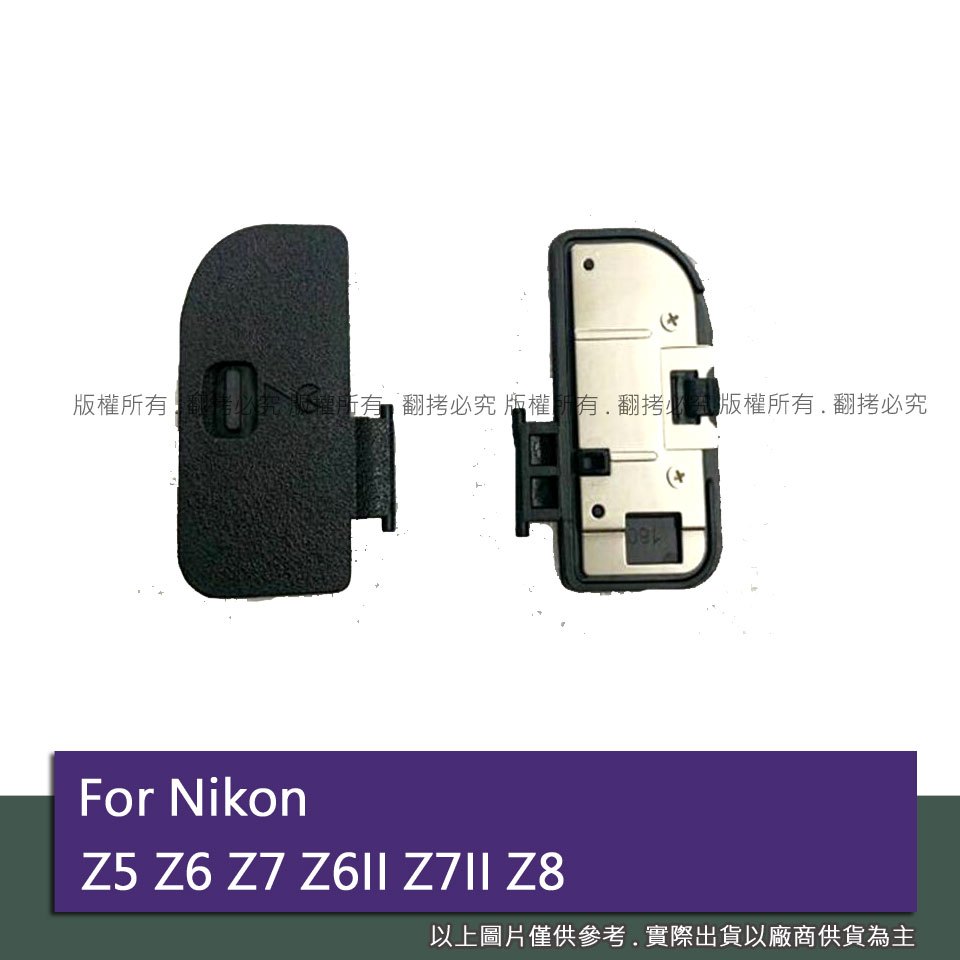 創心 昇 NIKON Z5 Z6 Z7 Z6II Z7II Z62 Z72 電池蓋 電池倉蓋 相機維修配件 #093 | 蝦皮購物