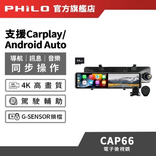 【Philo飛樂】CAP66電子後視鏡CarPlay/Android Auto 4K畫質 雙鏡頭行車紀錄器 官方原廠直送 | 蝦皮購物