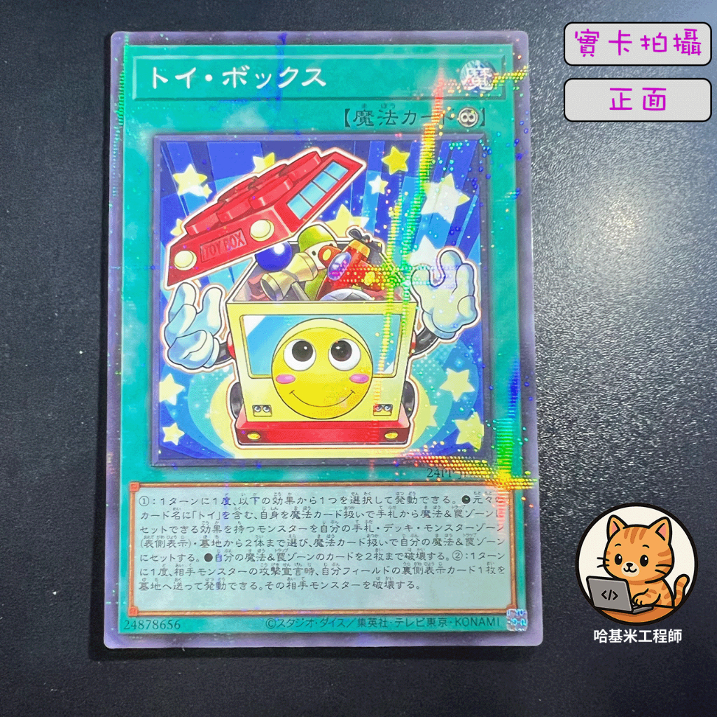 【哈基米】遊戲王 24PP-JP003 玩具箱子 玩具盒 トイ・ボックス 普鑽 NPR | 蝦皮購物