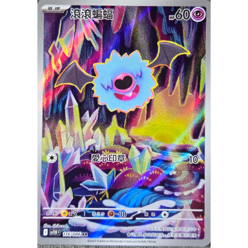 本二）寶可夢卡牌 PTCG 純白閃焰 sv11W F 滾滾蝙蝠 AR 116/086 | 蝦皮購物