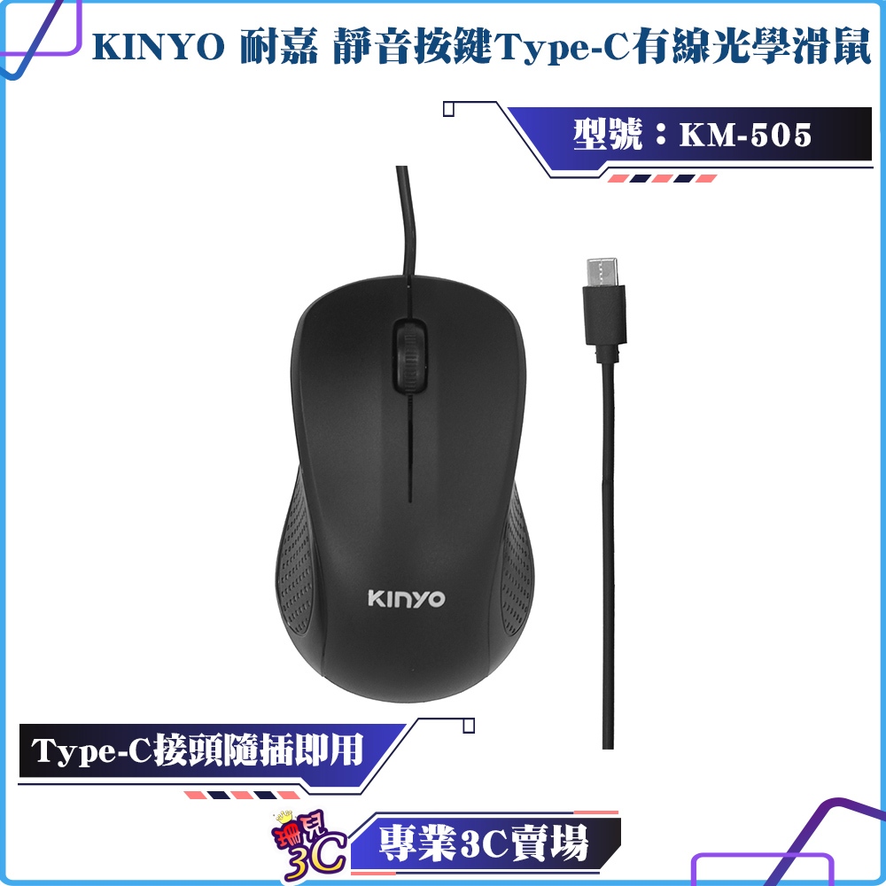 KINYO/耐嘉/靜音按鍵Type-C有線光學滑鼠/KM-505/低噪音/人體工學/光學晶片/穩定流暢/手機筆電皆可使用 | 蝦皮購物
