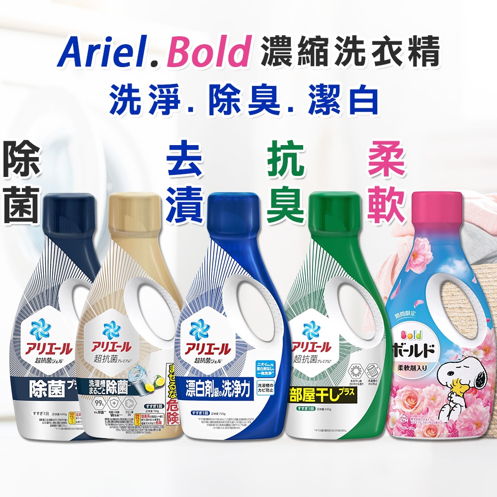P&G ARIEL 超濃縮抗菌洗衣精 720g PG 室內晾衣 淨白去漬 抗菌消臭 洗衣液補充包 BOLD洗衣精 | 蝦皮購物