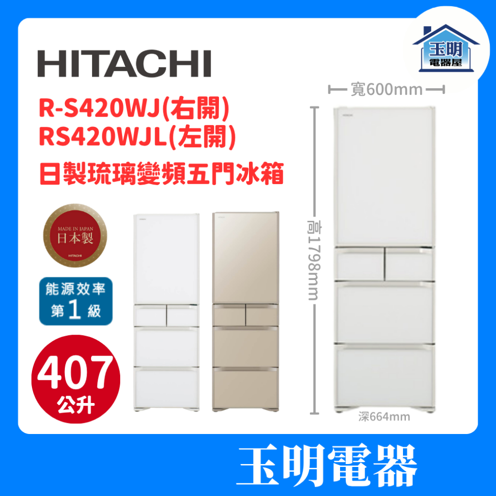 HITACHI日立 冰箱407公升 日製琉璃變頻五門冰箱 RS420WJ-XW琉璃白/XN琉璃金 | 蝦皮購物