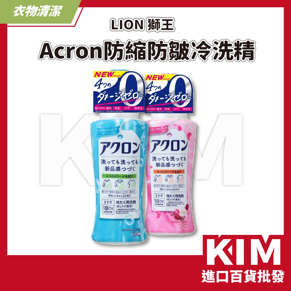 【KIM】【LION 獅王】 Acron 冷洗精 450ml 防縮 防皺 衣物護理 手洗機洗適用 日本原裝 洗衣精 | 蝦皮購物