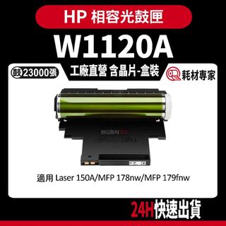 HP W1120A (120A) 含晶片/盒裝 150a/178nw 彩色副廠光鼓匣 | 蝦皮購物