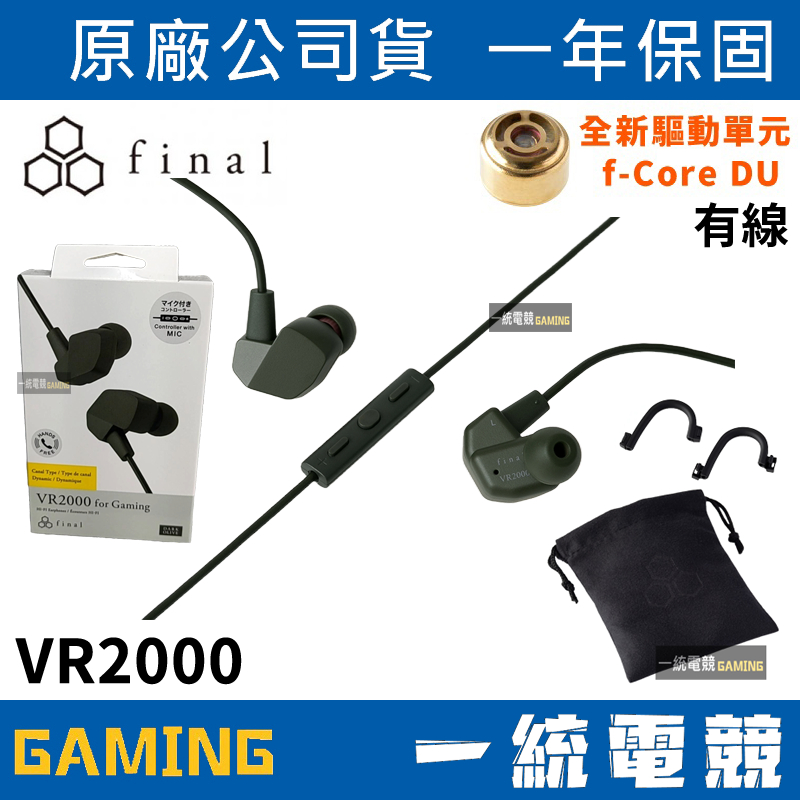 【一統電競】日本 Final Audio VR2000 for Gaming 有線入耳式耳機 耳道式耳機 授權經銷公司貨 | 蝦皮購物