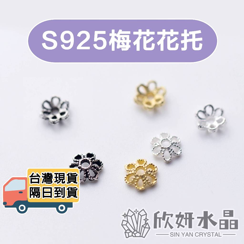 【欣小妞】花托 隔片 梅花花托 S925花托 S925純銀花托 六瓣花花托 簍空花托 串珠材料 DIY材料包 量販包 | 蝦皮購物