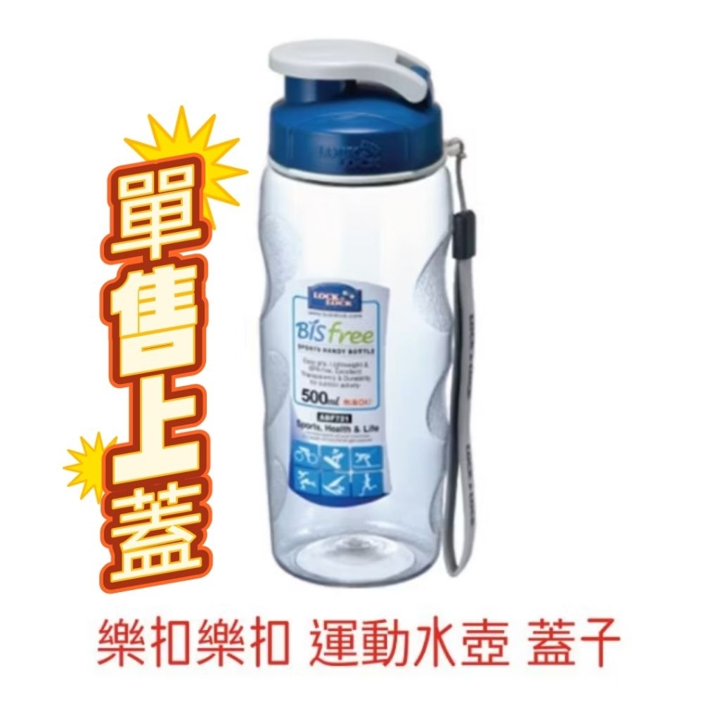 【單賣上蓋】500ML水壺/700ML水壺替換蓋 ABF721/ABF722水壺 樂扣樂扣專用配件 | 蝦皮購物