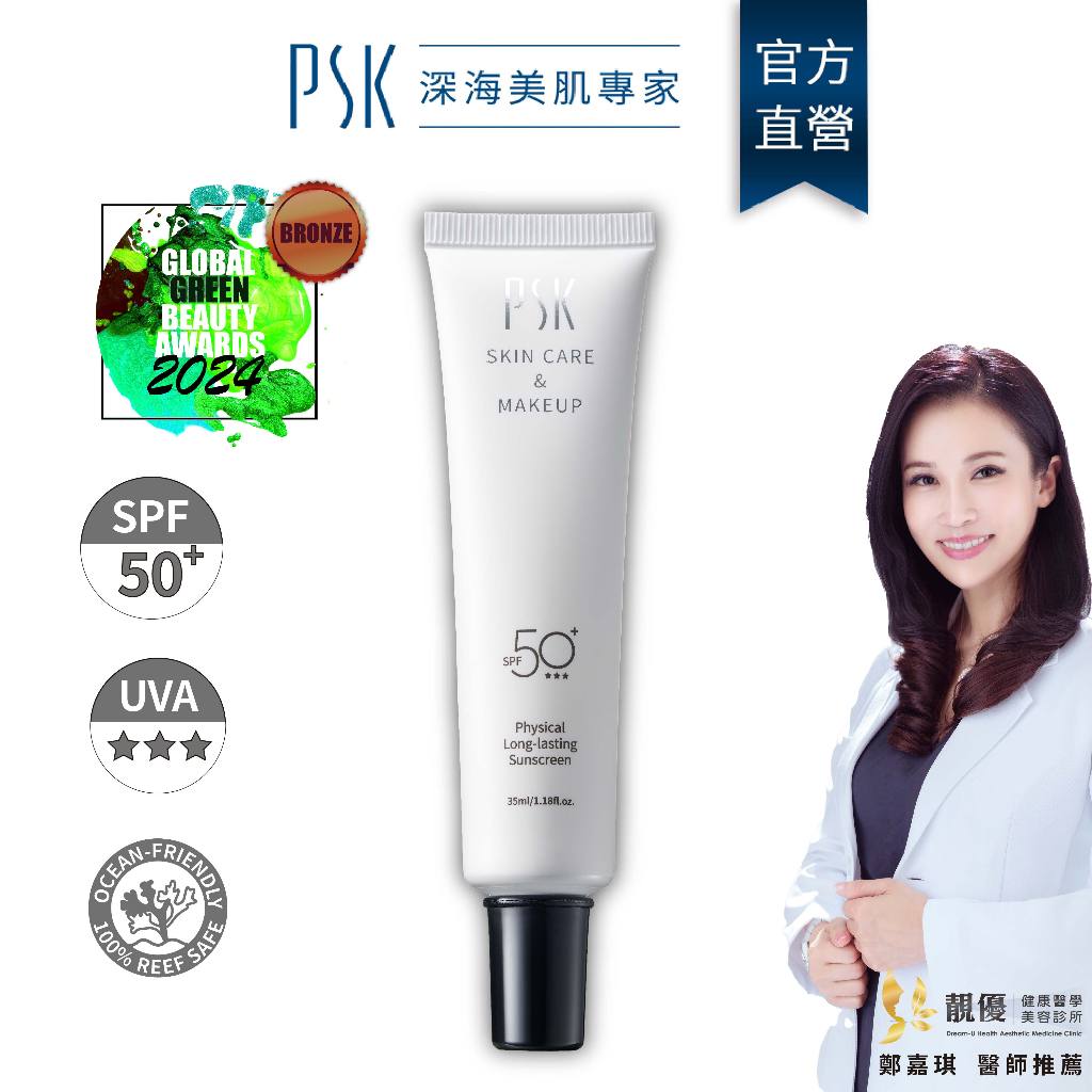 PSK純物理全能輕透防曬乳 SPF50+ 持妝耐汗型 35ml 防曬 素顏霜 防曬乳 防水 隔離 sunscre | 蝦皮購物