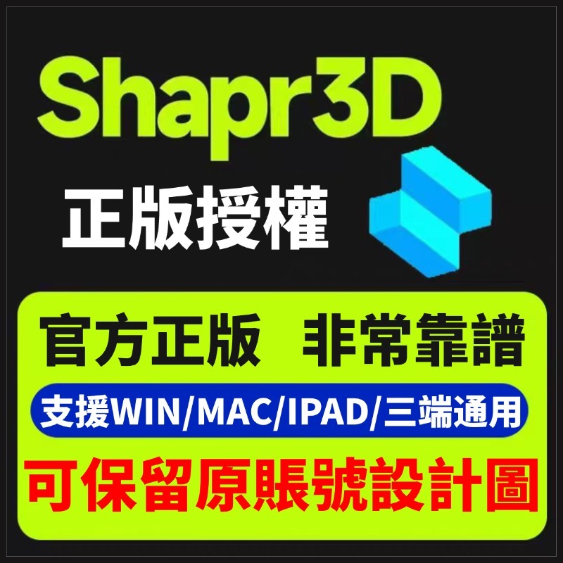 【正版授權】Shapr3D Pro 會員軟體 三端通用 設計素材源 建模無限導出 支援win/mac/iPad | 蝦皮購物