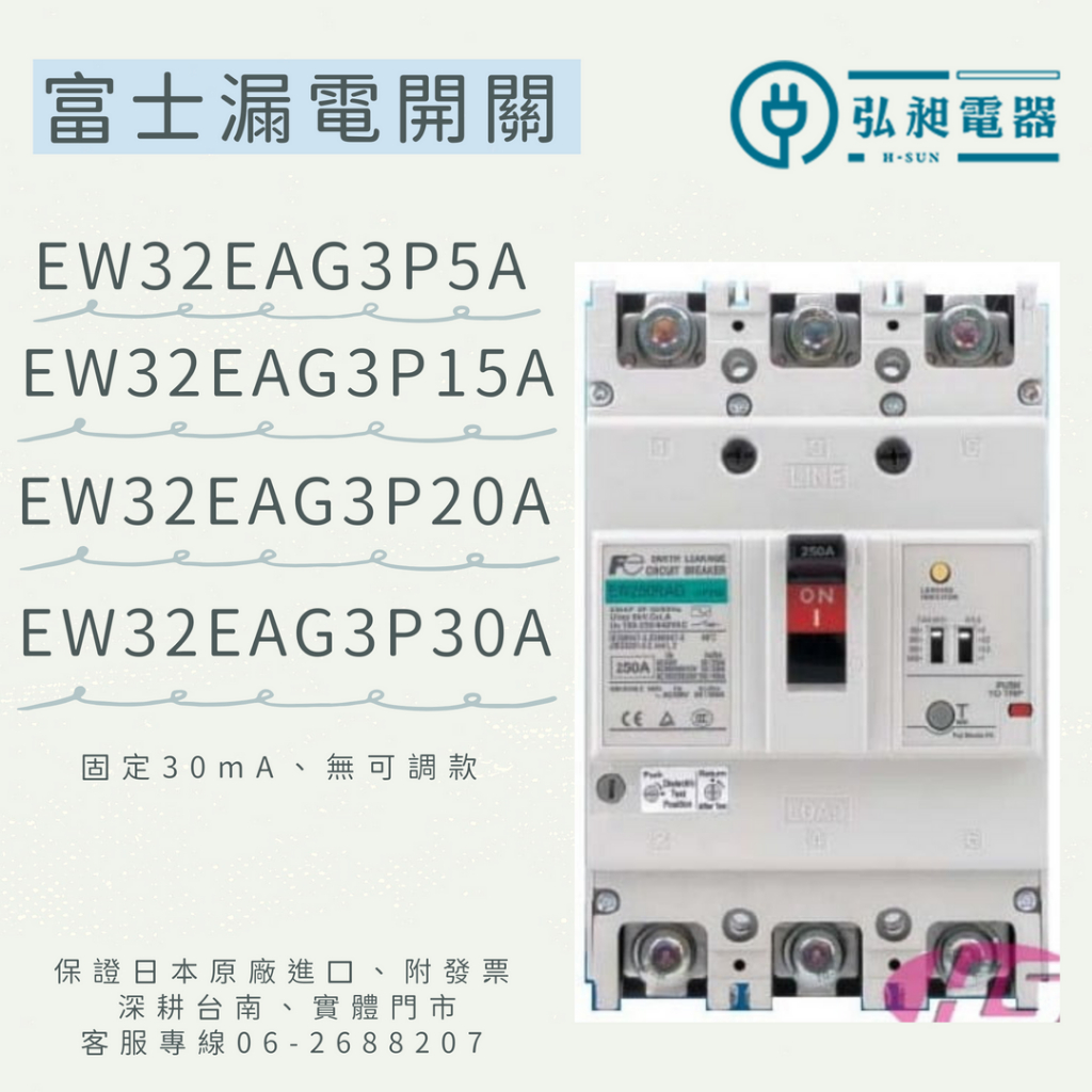 弘昶電器 漏電開關 EW32EAG 3P 5~30A 富士 附發票 漏電斷路器 附發票 原廠公司貨 新品 | 蝦皮購物