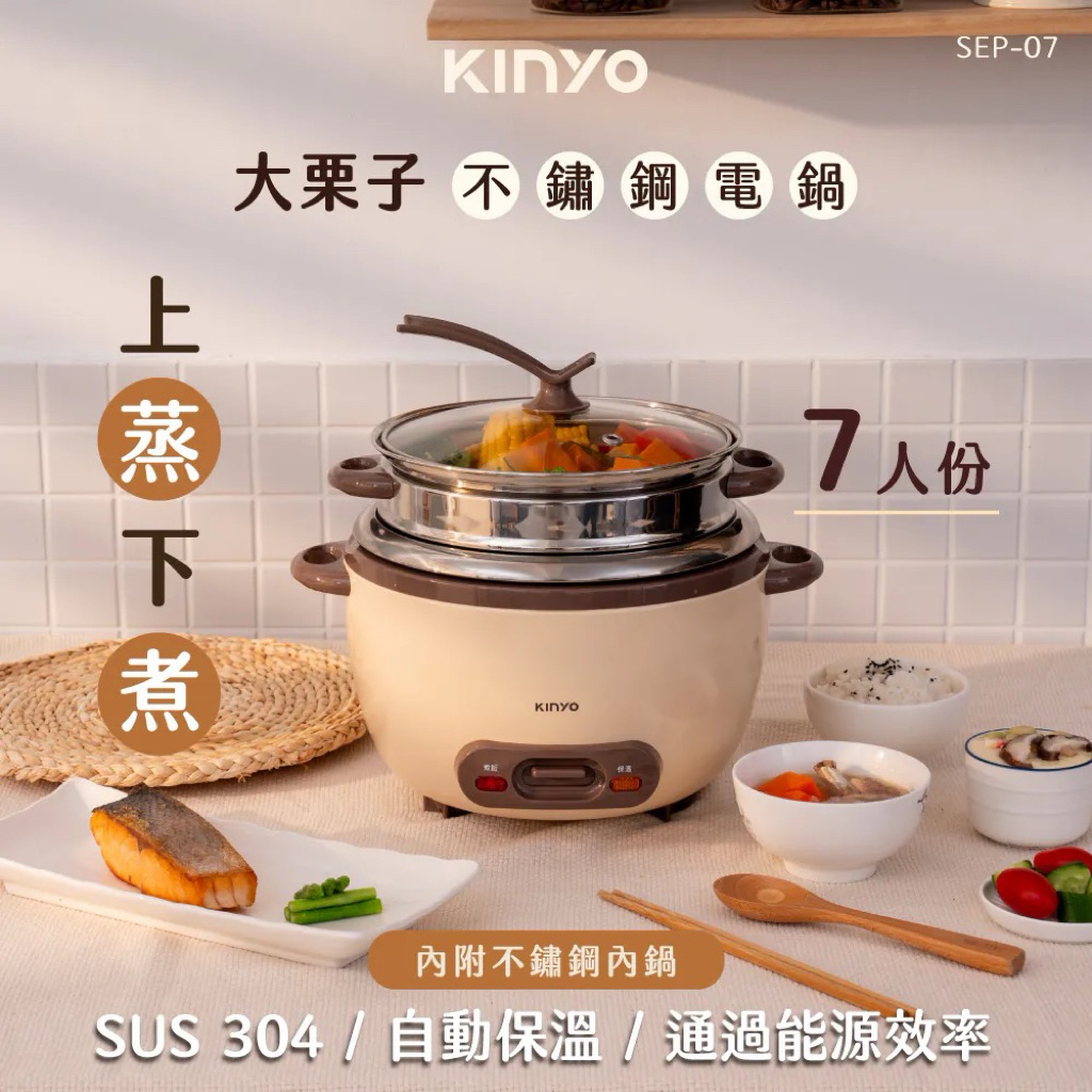🍲 KINYO 大栗子不鏽鋼電鍋 SEP-07｜2.5L 304不鏽鋼 7人份 蒸煮兩用 | 蝦皮購物