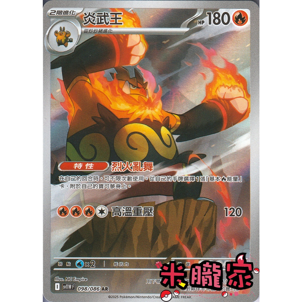 【米朧家】單卡販售 ️ 全圖 炎武王 SV11W 098/086 AR 寶可夢中文卡牌 | 蝦皮購物