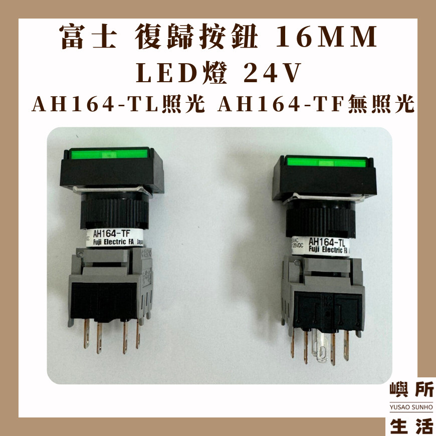 現貨 富士按鈕 復歸按鈕 16mm AH164-TL照光 AH164-TF無照光 LED燈 24V | 蝦皮購物