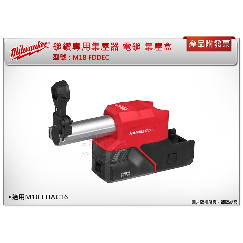 ＊中崙五金【附發票】美沃奇 18V鎚鑽專用集塵器 M18 FDDEC 電鎚 集塵盒 適用M18 FHAC16 | 蝦皮購物
