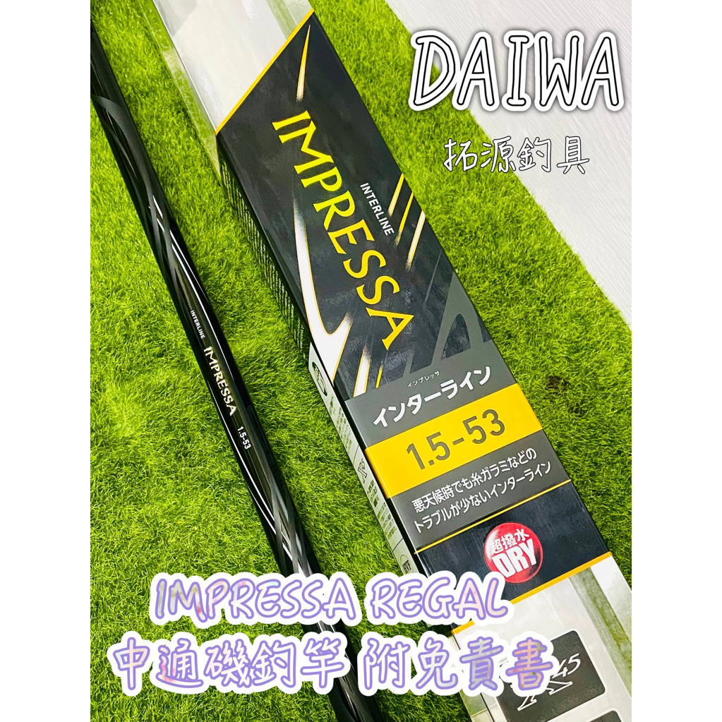 （拓源釣具）私訊詢問優惠+免運 DAIWA IMPRESSA REGAL中通磯釣竿 中通竿 磯釣 附免責書 | 蝦皮購物
