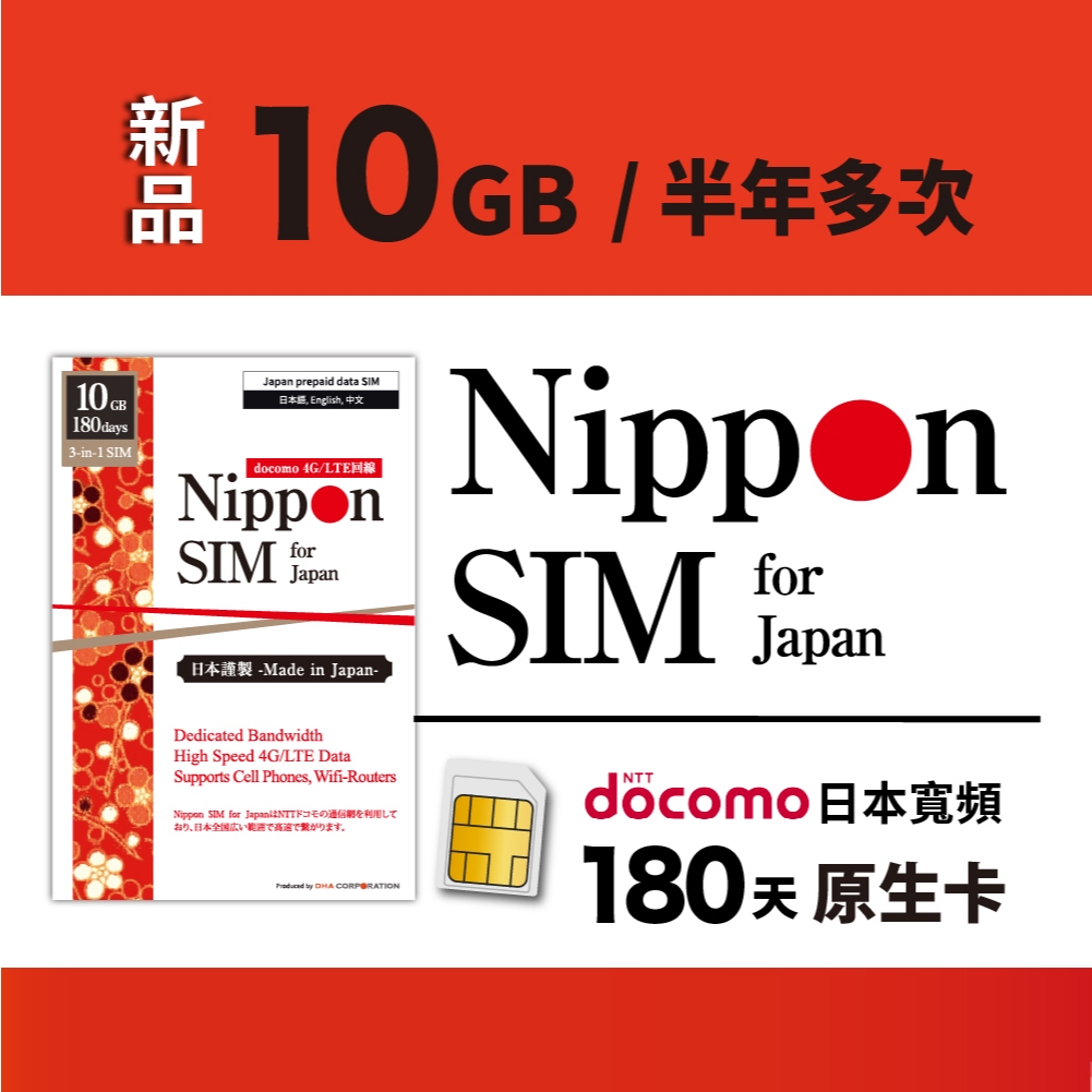 [日本長效網卡] Nippon SIM 10GB/180天｜Docomo｜不限每日用量｜ChatGPT｜熱點｜郊區適用 | 蝦皮購物