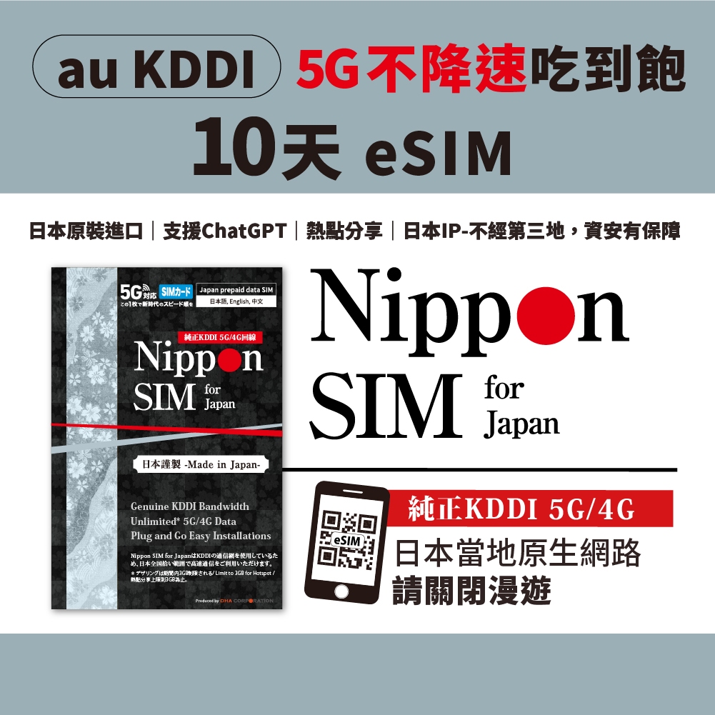 [日本5G吃到飽 eSIM] Nippon SIM｜KDDI不降速｜10天-跨年到1/3｜支援ChatGPT｜熱點分享 | 蝦皮購物