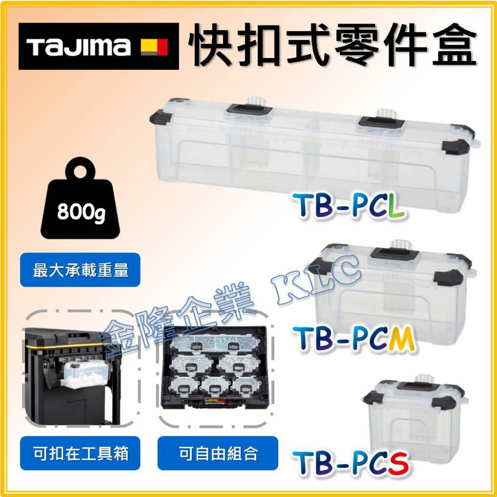 【天隆五金】(附發票) TAJIMA 田島 快扣式零件盒 TB-PCS TB-PCM TB-PCL 工具箱配件 收納盒 | 蝦皮購物