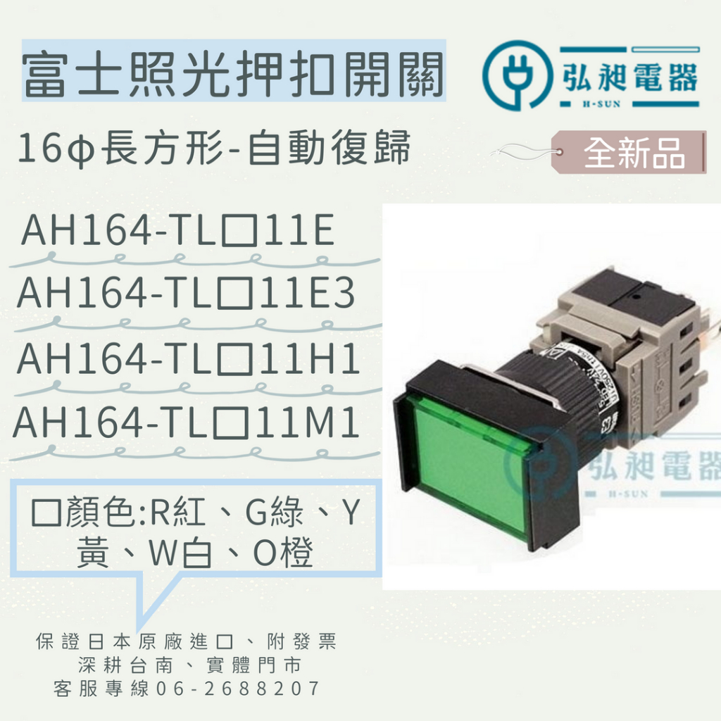 16φ長方型照光押扣 自動復歸 附發票 快速出貨 AH164TL11E3、AH164TL11H1、按鈕開關 富士電機 | 蝦皮購物