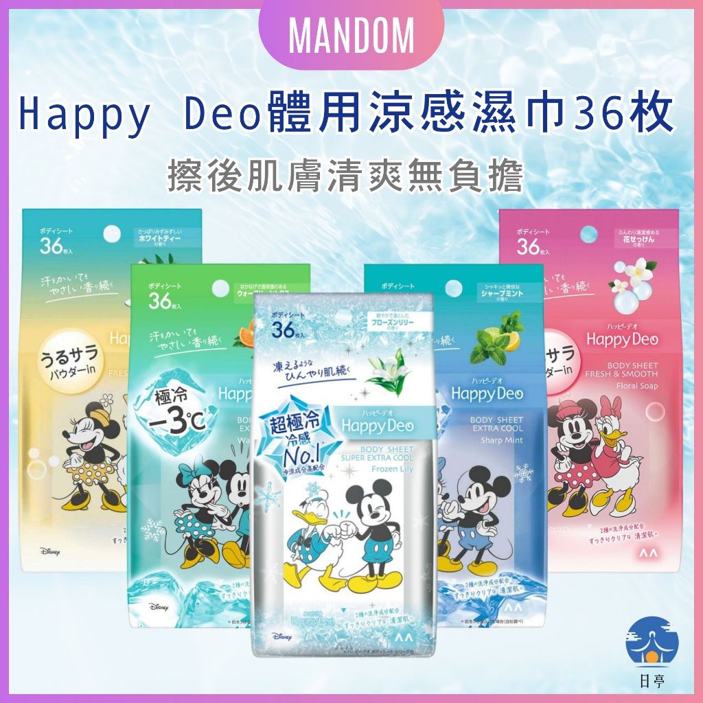 【日亭小舖】Happy Deo 體用涼感濕巾36枚 薄荷涼感 夏日擦汗 消暑 去味 身體潔淨巾 外出隨身巾 | 蝦皮購物