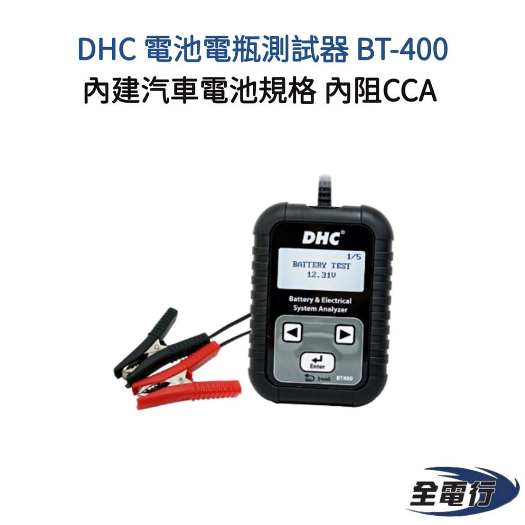 【全電行】 DHC 電池測試器 BT-400 電瓶測試器 內建汽車電池規格 內阻CCA 台灣製造 | 蝦皮購物