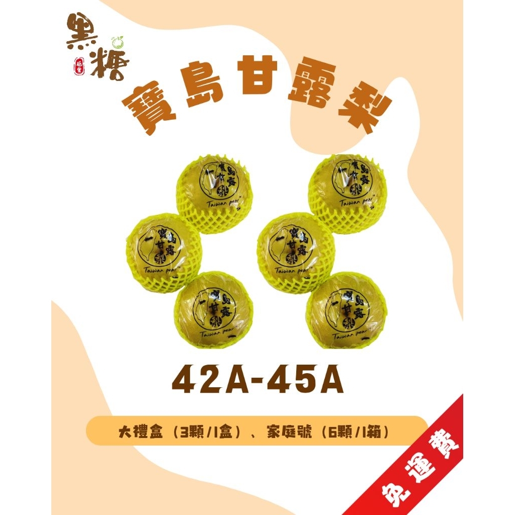 【黑糖42–45A】台中后里寶島甘露梨 | 免運宅配 | 中秋送禮首選 | 產地直送 | 脆甜多汁 | 高接梨 | 蝦皮購物