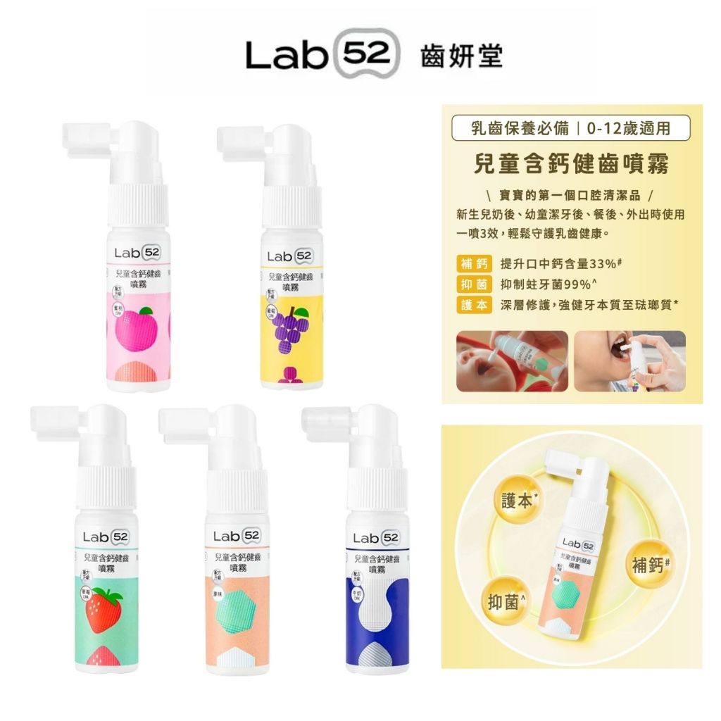 【樂森藥局】多件優惠／Lab52齒妍堂 含鈣健齒噴霧Plus 20ml 新生兒可用、幼童口腔噴霧 | 蝦皮購物