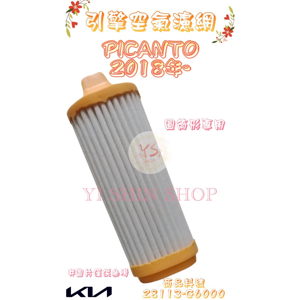 PICANTO 1.2 2018年- 圓筒型 空氣芯 空氣心 濾芯 濾網 濾清器 空濾 過濾器 28113-G6000 | 蝦皮購物