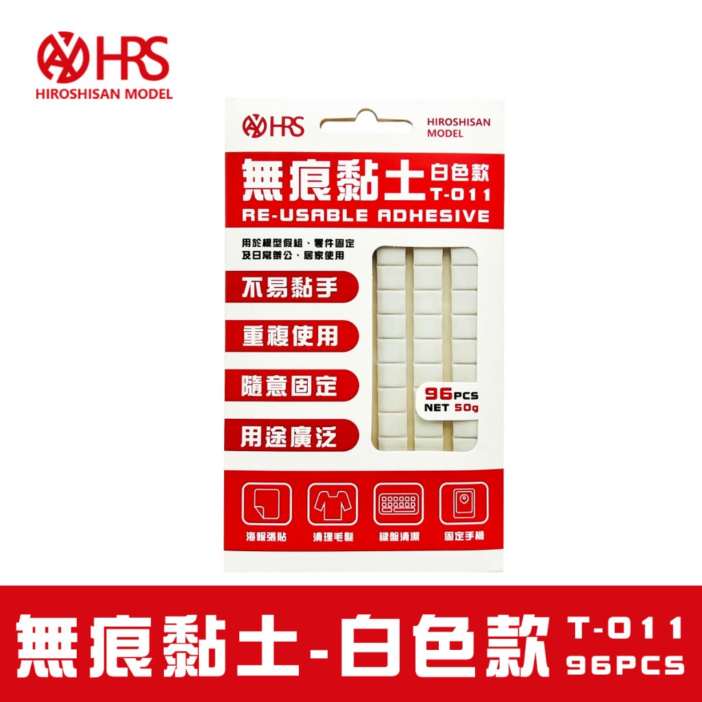 [HRS] 🔨現貨 HRS T-011 無痕黏土 白色 上色 假组泥 臨時固定 綠泥 手工制作 假组 不殘留 | 蝦皮購物