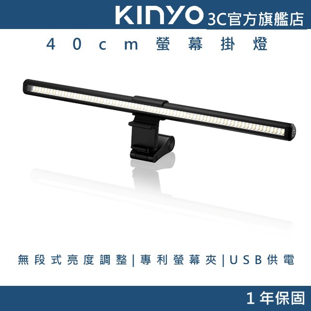 【KINYO官方直營】40cm螢幕掛燈 (PCED) 三種色溫 無段式亮度調整 專利螢幕夾 USB供電 超長線長 | 蝦皮購物