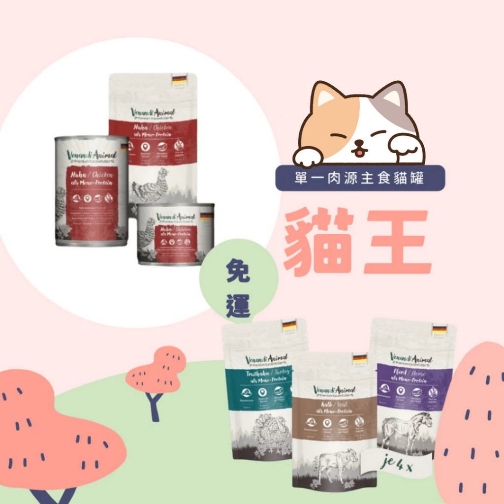 【短效優惠】Venandi Animal 貓王 單一肉源低敏主食罐200g/400g/餐包125g | 蝦皮購物