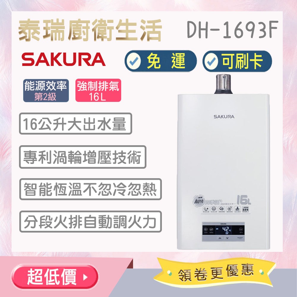 【含全省原廠基本安裝】 泰瑞廚衛生活館 DH1693F DH1693 DH-1693F 櫻花 熱水器 渦輪增壓 四季控溫 | 蝦皮購物