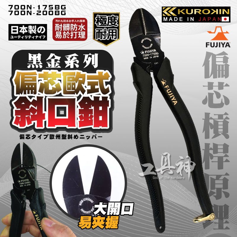 富士箭 FUJIYA 700N-175BG 700N-200BG 歐式 偏芯強力斜口鉗 強力斜口鉗 斜口鉗 日本 黑金系 | 蝦皮購物