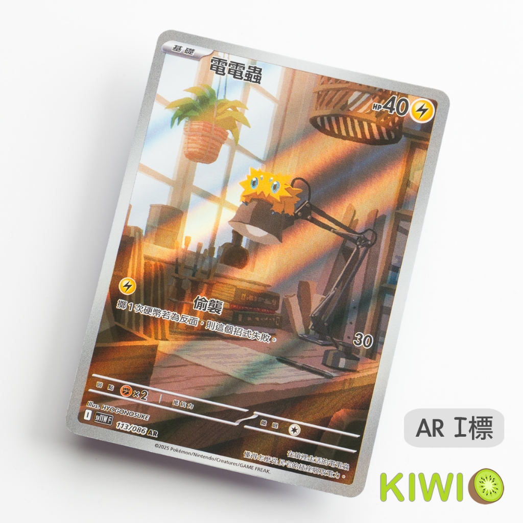 KIWI 🥝 PTCG 中文版 AR 電電蟲 SV11W 113/086 | 蝦皮購物