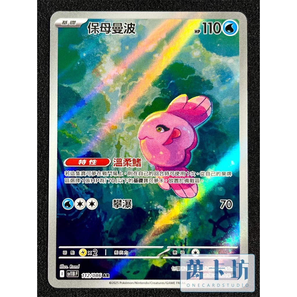 萬卡坊 / 寶可夢 PTCG 中文版 SV11B 112 保母曼波 AR | 蝦皮購物