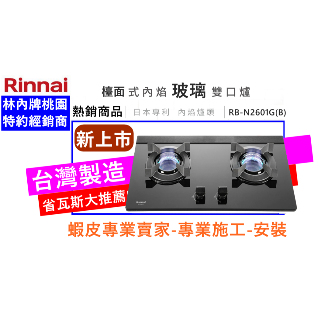 【最新款 林內】RB-N2601G(B) 檯面爐玻璃瓦斯爐 (豪山停產 ST2076P ST2077 p-3760)免改 | 蝦皮購物