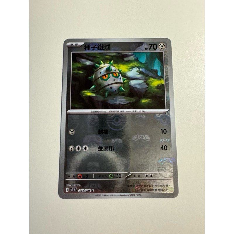 「波奇家」寶可夢 PTCG 漆黑伏特 純白閃焰 063/086 C 種子鐵球 （大師球閃） | 蝦皮購物