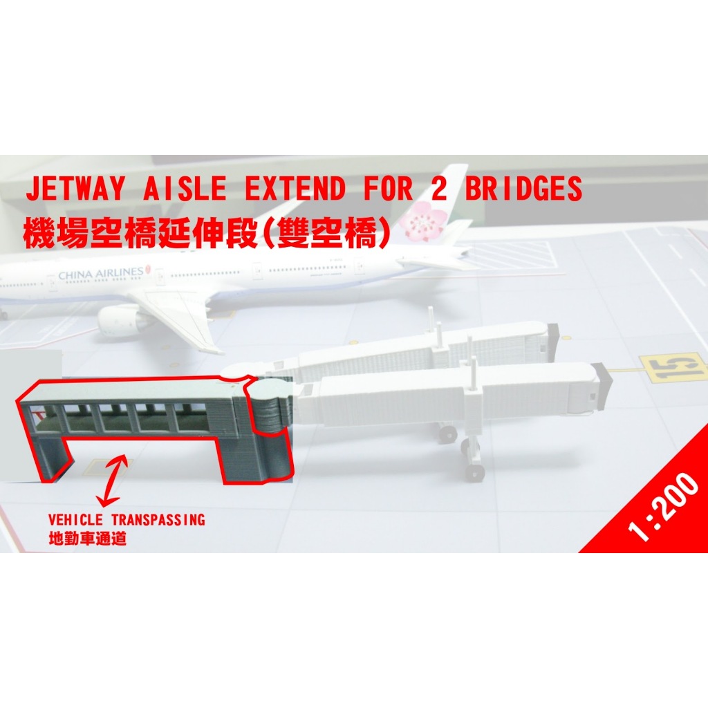 *航空實驗室* 1:200 JETWAY ASILE 機場空橋延伸段 JETWAY-200-AISLE | 蝦皮購物