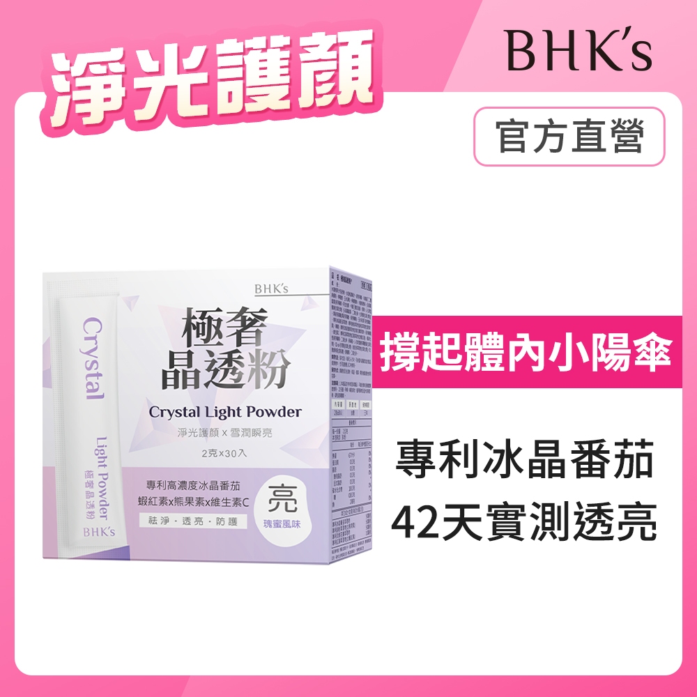 BHK's 極奢晶透粉 (2g/條；30條/盒) 官方旗艦店 冰晶番茄/熊果素/玫瑰蜜桃風味 | 蝦皮購物
