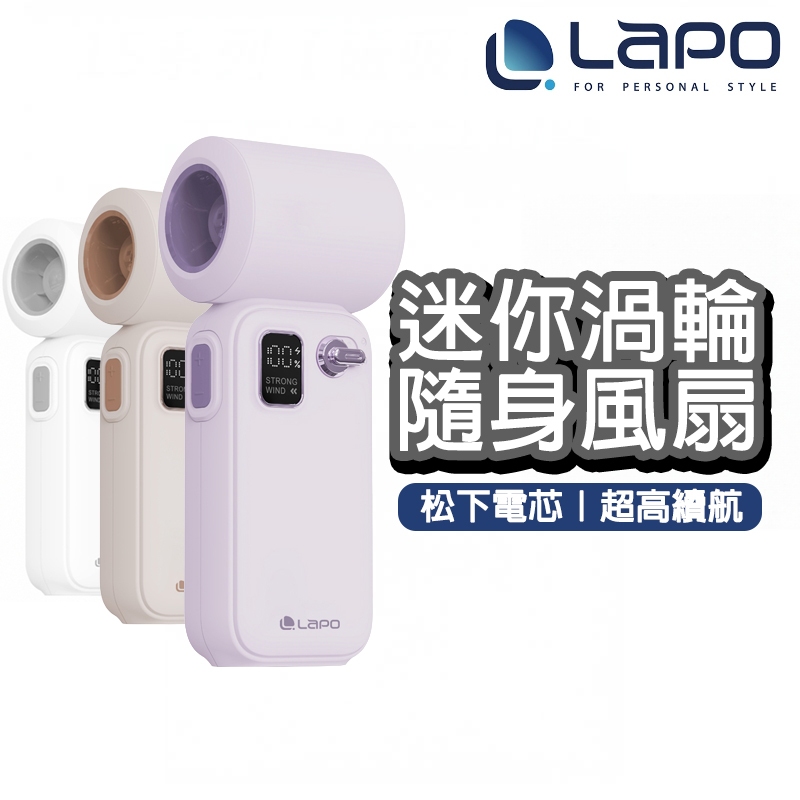 LaPO 迷你渦輪隨身高速風扇 日本松下電芯 5100mAh 高續航 電量顯示 百段風速 LF-02 | 蝦皮購物