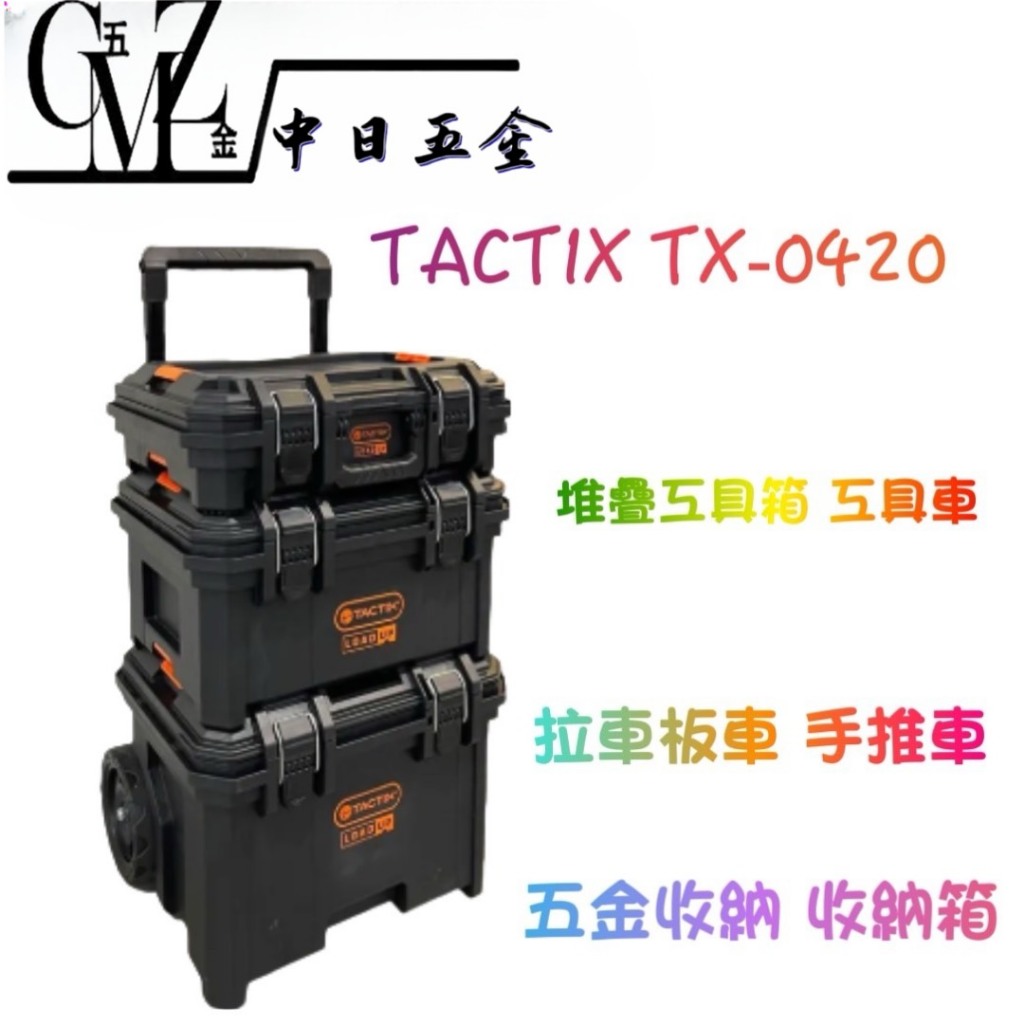 ☆中日機械 含稅 TACTIX TX-0420 分離式推桿 系統工具箱 三件式 可堆疊 工具車 手推車 工具推車 現貨 | 蝦皮購物